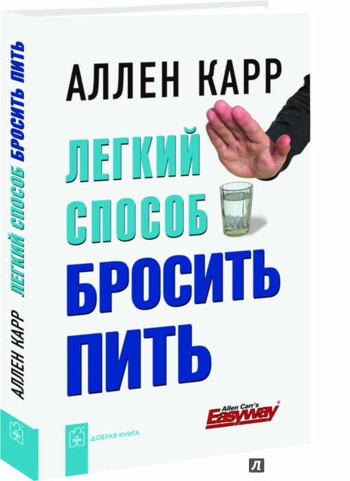 Легкий способ бросить пить - Карр Аллен - Издательство Альфа-книга