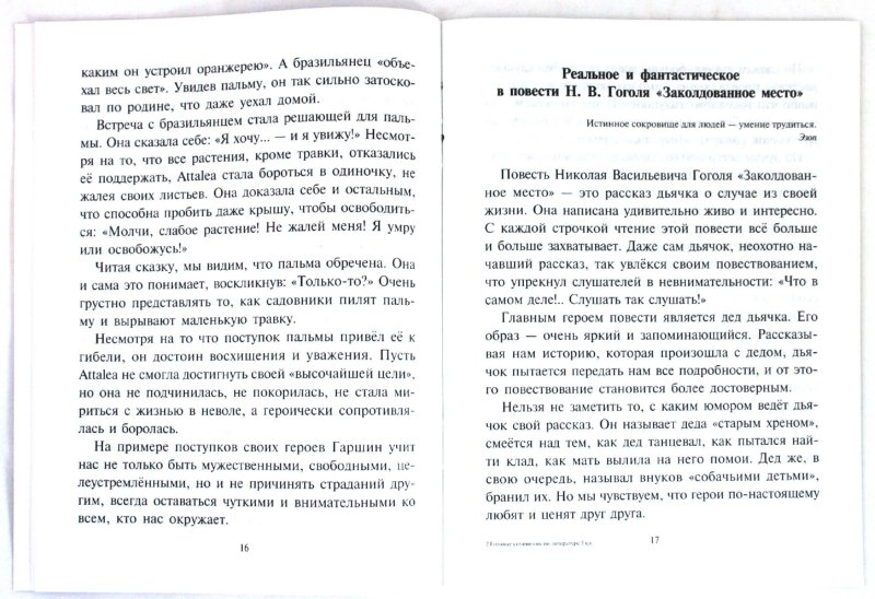 Готовые сочинения по литературе. 5 класс - Ушакова Ольга Дмитриевна ...
