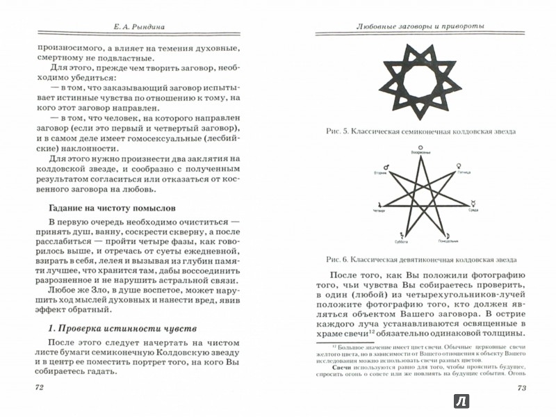 Любовные заговоры и привороты - Рындина Елена Андреевна - Издательство ...