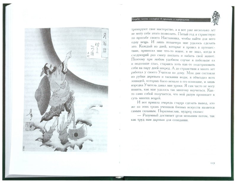 Каноны бусидо. Кодекс чести самурая в притчах и афоризмах. Книга пяти ...