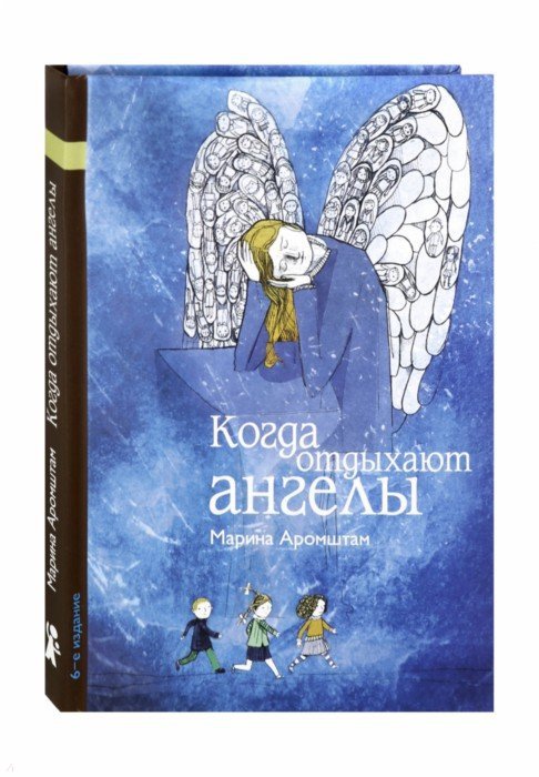 Когда отдыхают ангелы - Аромштам Марина Семеновна - Издательство Альфа ...