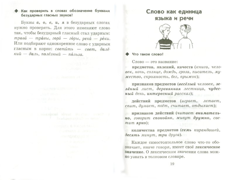 Русский язык в начальной школе. Справочник к учебнику Т.Г. Рамзаевой ...