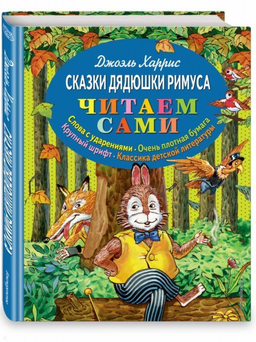 Сказки дядюшки Римуса - Харрис Джоэль Чандлер - Издательство Альфа-книга