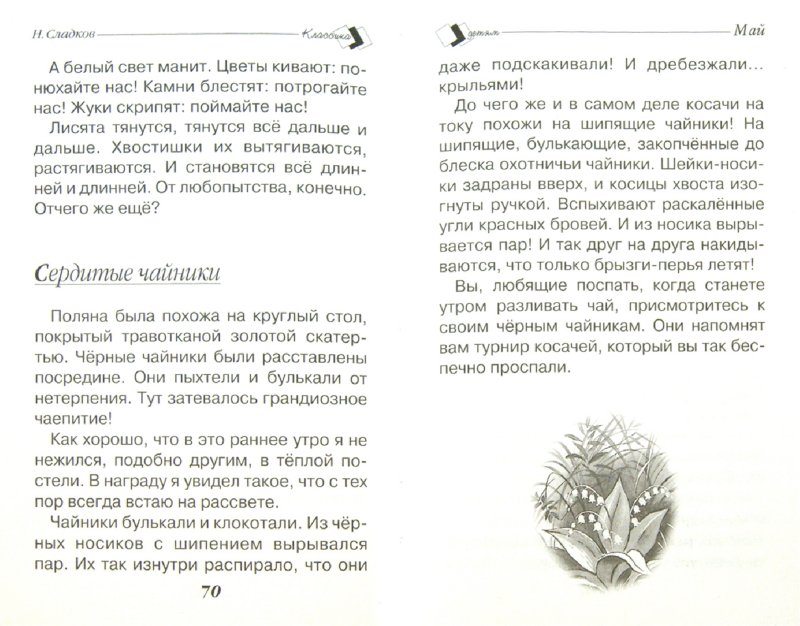 Лесной календарь - Сладков Николай Иванович - Издательство Альфа-книга