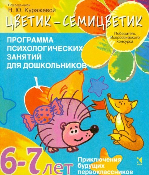 Цветик-семицветик. Программа психолого-педагогических занятий для ...