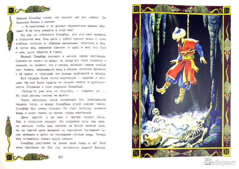 Синдбад-мореход - Издательство Альфа-книга