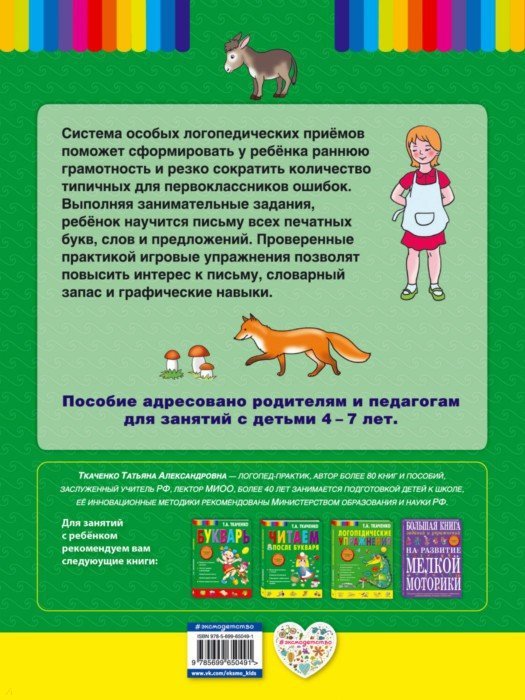 Пиши, читай-ка! Методика ранней грамотности. Рабочая тетрадь - Ткаченко ...