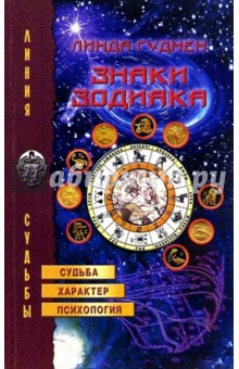 Скачать Книгу Знаки Зодиака. Судьба, Характер, Психология - softidea