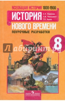 Скачать Учебник По Истории Нового Времени 8 Класса Бесплатно - puredweller