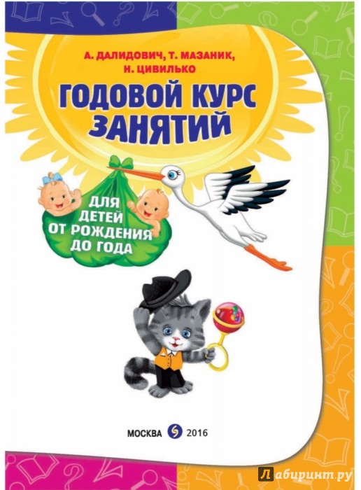 Годовой курс занятий: для детей от рождения до года (+CD) - Далидович ...