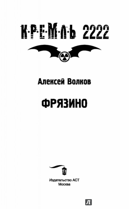 Кремль 2222. Фрязино - Волков Алексей Алексеевич - Издательство Альфа-книга