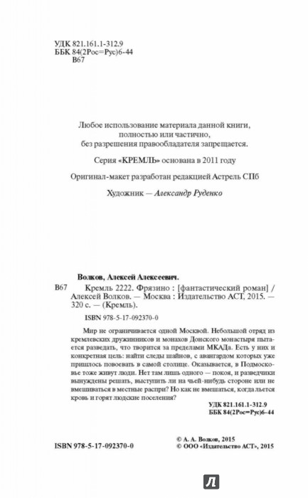 Кремль 2222. Фрязино - Волков Алексей Алексеевич - Издательство Альфа-книга