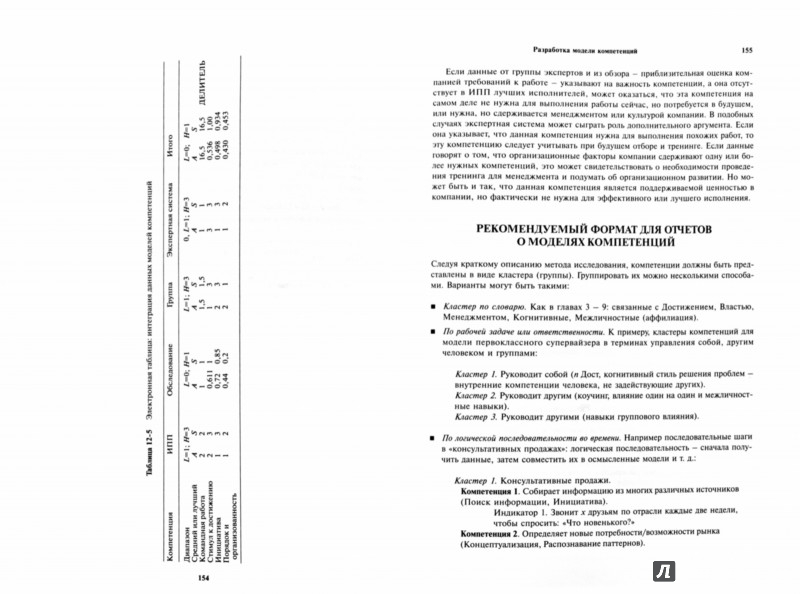 Компетенции на работе - Спенсер Лайл М., Спенсер Сайн М. - Издательство ...