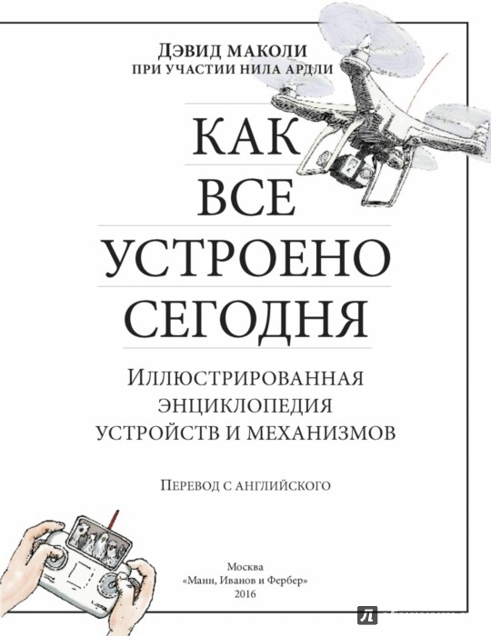 Как все устроено сегодня - Маколи Дэвид, Ардли Нил - Издательство Альфа ...