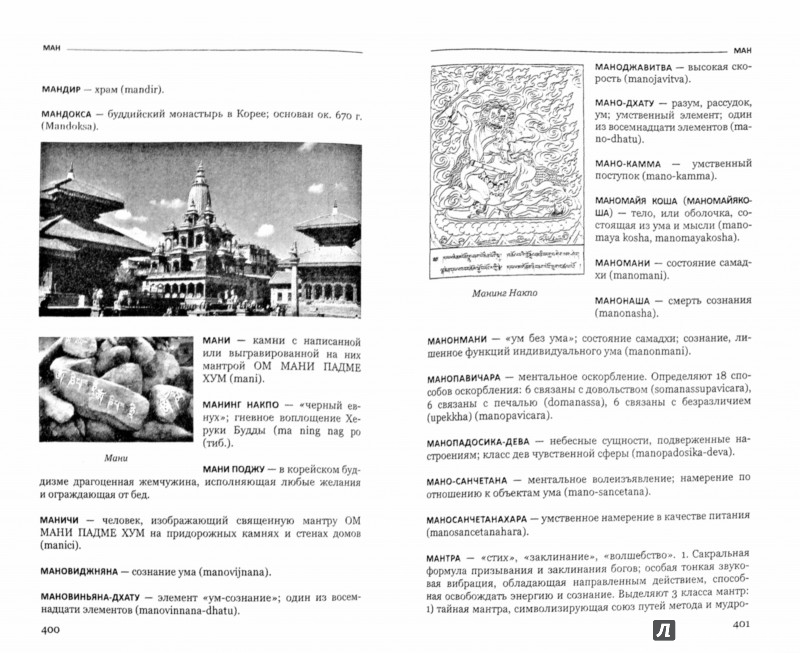 Энциклопедия буддизма. Иконография, священные символы, основные ...