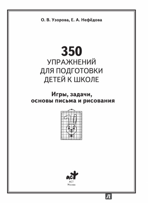 350 упражнений для подготовки детей к школе - Узорова Ольга Васильевна ...