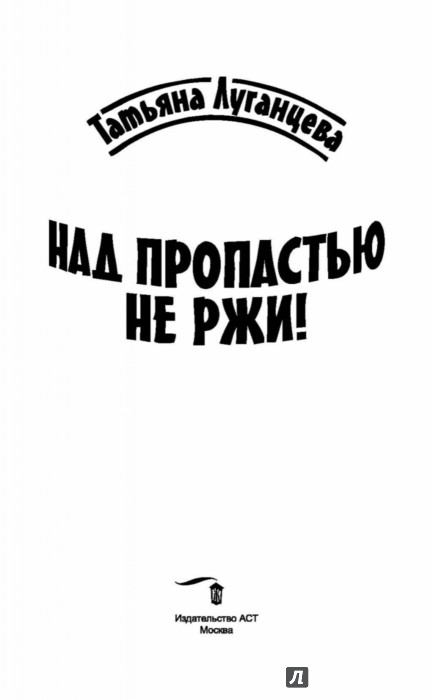 Над пропастью не ржи! - Луганцева Татьяна Игоревна - Издательство Альфа ...