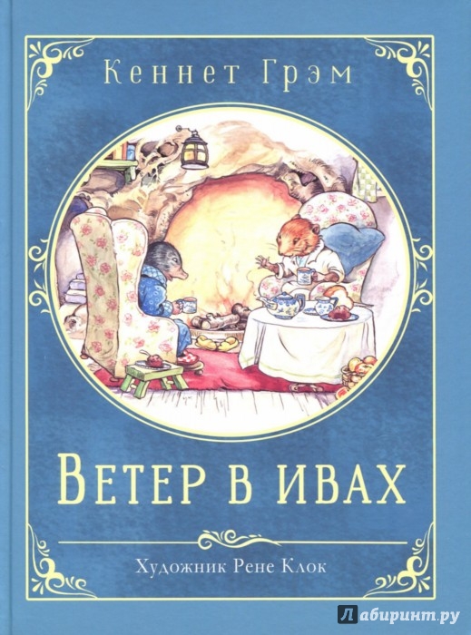 Ветер в ивах - Грэм Кеннет - Издательство Альфа-книга
