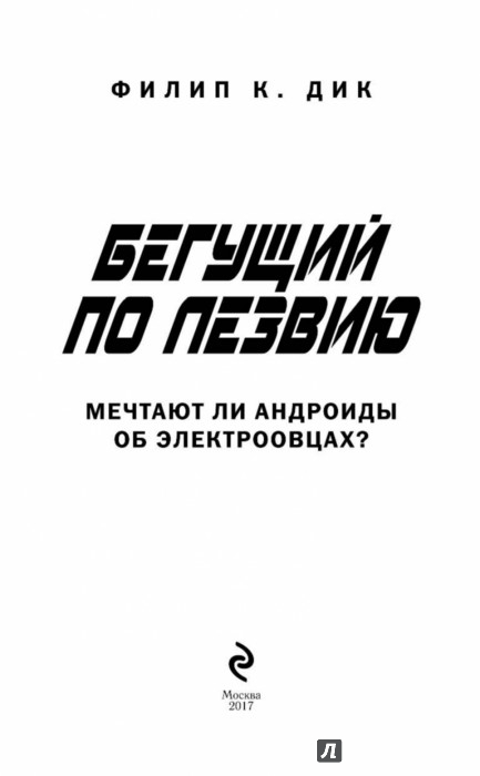 Бегущий по лезвию: Мечтают ли андроиды об электроовцах? - Дик Филип ...