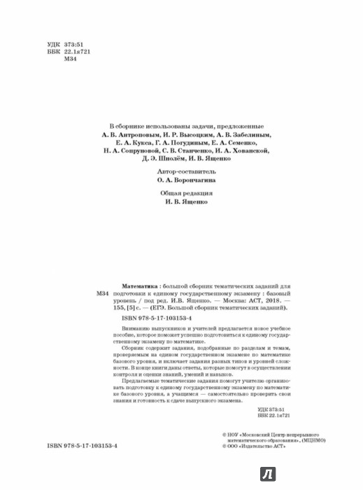 ЕГЭ. Математика. Большой сборник тематических заданий. Базовый уровень ...