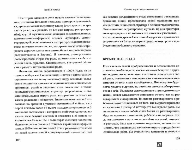 Новая земля. Пробуждение к своей жизненной цели - Толле Экхарт ...