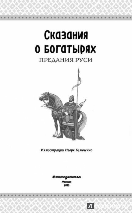 Сказания о богатырях. Предания Руси - Издательство Альфа-книга