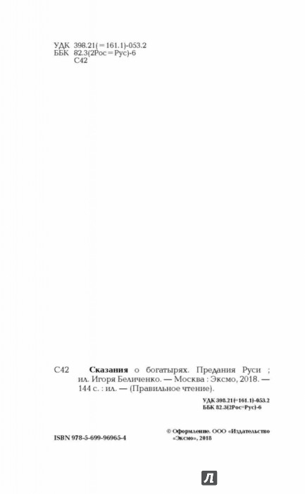 Сказания о богатырях. Предания Руси - Издательство Альфа-книга