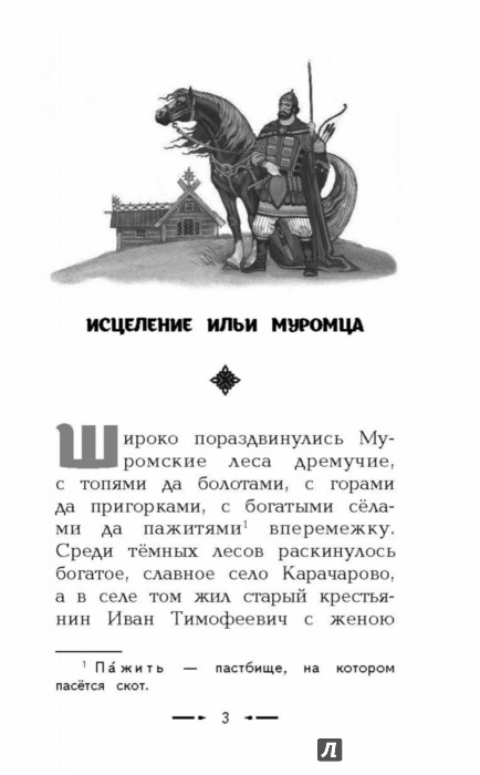 Сказания о богатырях. Предания Руси - Издательство Альфа-книга