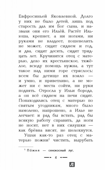 Сказания о богатырях. Предания Руси - Издательство Альфа-книга