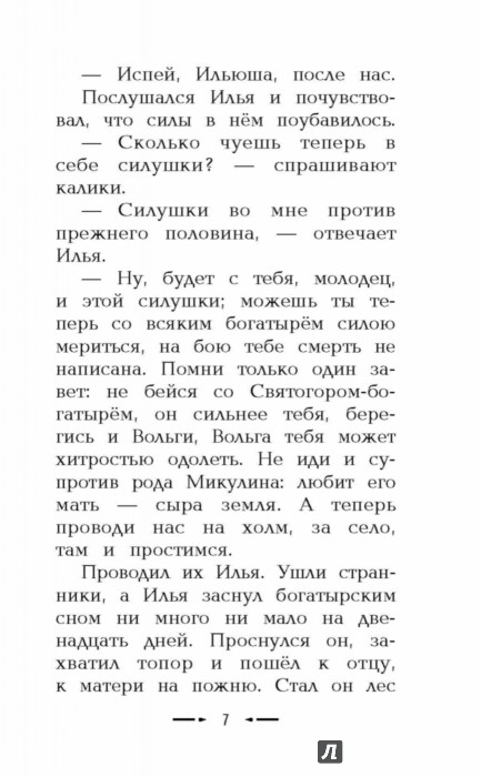 Сказания о богатырях. Предания Руси - Издательство Альфа-книга