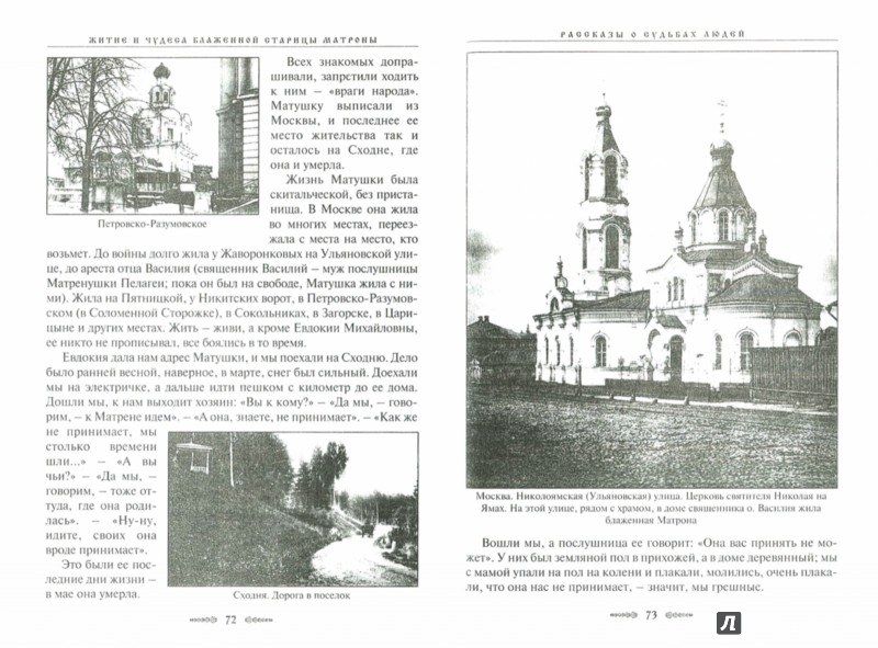 Житие и чудеса блаженной старицы Матроны. Рассказы современников ...