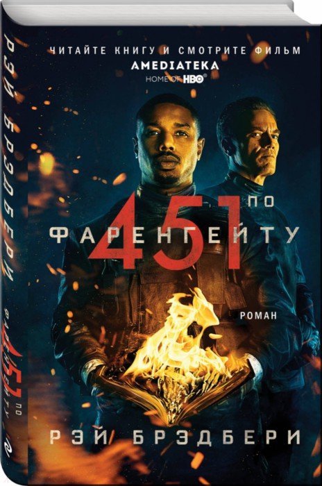 451° по Фаренгейту - Брэдбери Рэй - Издательство Альфа-книга
