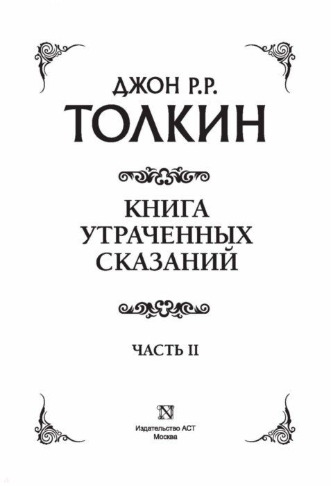 Книга утраченных сказаний. Часть II - Толкин Джон Рональд Руэл ...