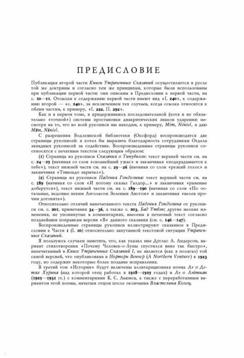 Книга утраченных сказаний. Часть II - Толкин Джон Рональд Руэл ...