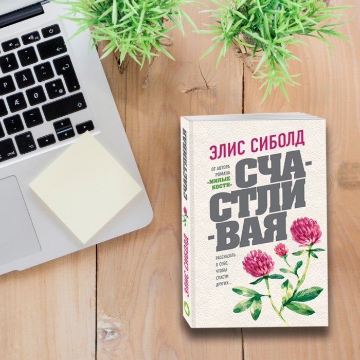 Счастливая - Сиболд Элис - Издательство Альфа-книга