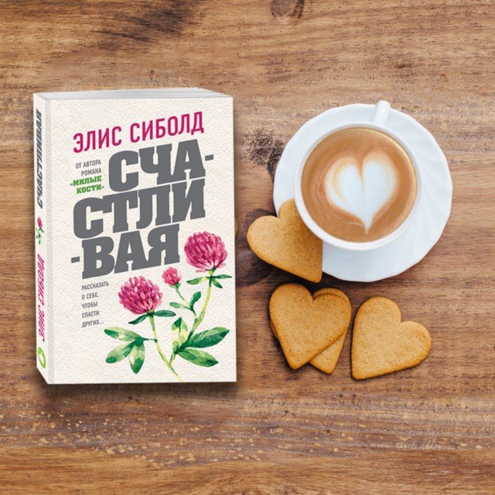 Счастливая - Сиболд Элис - Издательство Альфа-книга