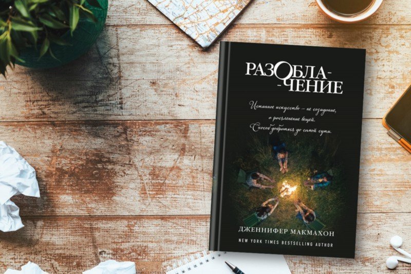 Разоблачение - Макмахон Дженнифер - Издательство Альфа-книга