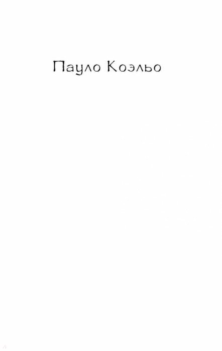Заир - Коэльо Пауло - Издательство Альфа-книга
