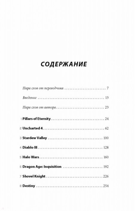 Кровь, пот и пиксели. Обратная сторона индустрии видеоигр - Шрейер ...