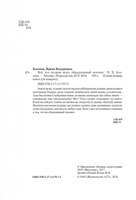 Всё, что должен знать образованный человек - Блохина Ирина Валериевна ...
