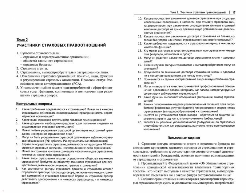 Страховое право. Практикум - Кратенко Максим Владимирович ...