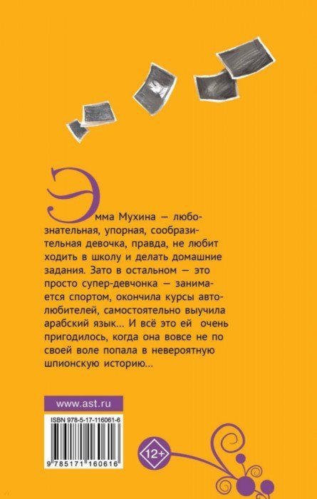 Эмма Мухина и Тайна зефира в шоколаде - Роньшин Валерий Михайлович ...