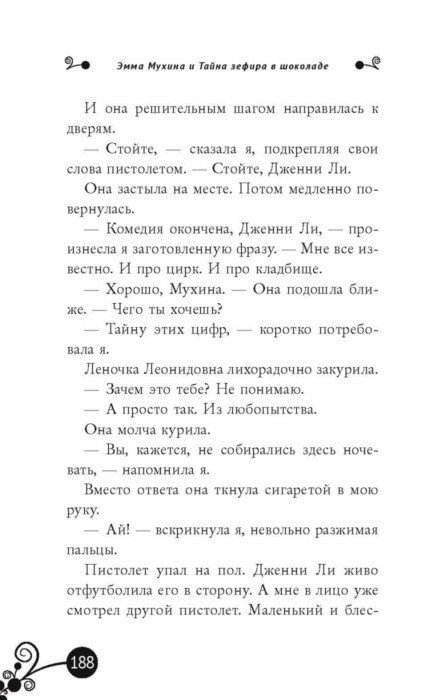 Эмма Мухина и Тайна зефира в шоколаде - Роньшин Валерий Михайлович ...