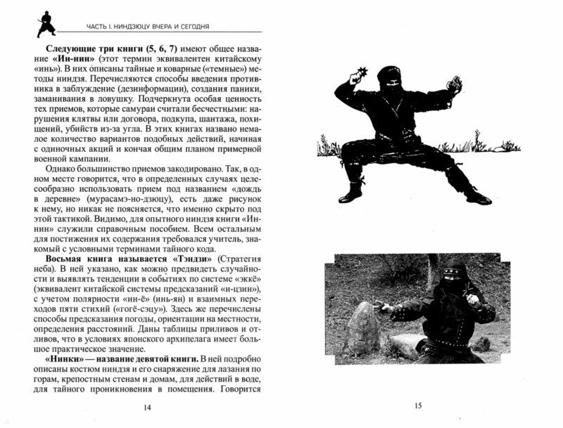 Ниндзя и ниндзюцу - Тарас Анатолий Ефимович - Издательство Альфа-книга