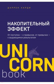 Накопительный эффект. От поступка - к привычке, от привычки - к ...