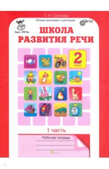 Школа Развития Речи 4 Класс Соколова Ответы 2 Часть - bookgenerator