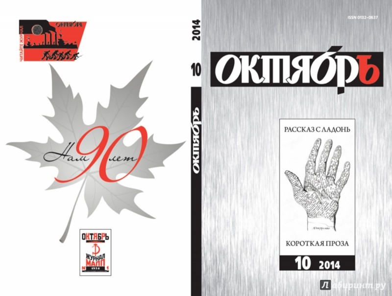 Журнал "Октябрь" № 10. 2014 - Издательство Альфа-книга