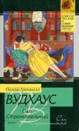 Автор: Вудхаус Пелам Гренвилл | новинки 2018 | книжный интернет-магазин ...