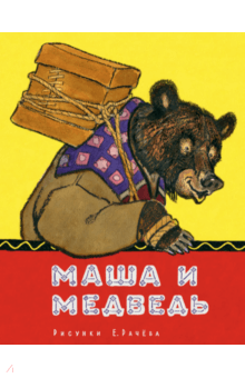 Книга: "Маша и медведь". Купить книгу, читать рецензии | ISBN 978-5 ...