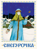 Книга: "Снегурочка". Купить книгу, читать рецензии | ISBN 978-5-367 ...